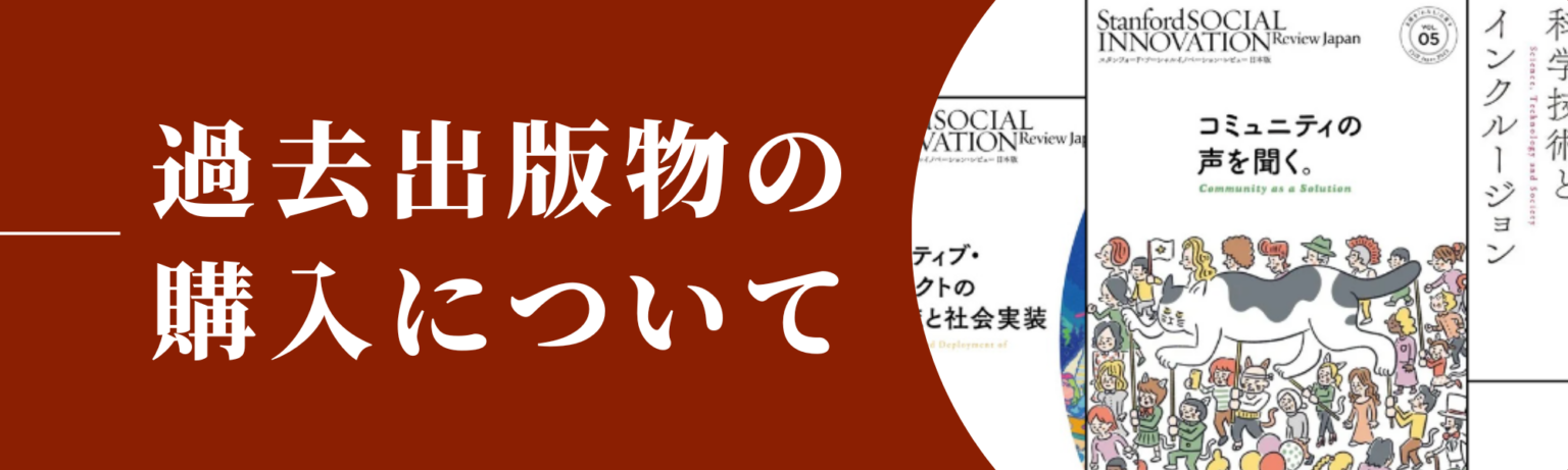 Editor’s Note：コレクティブ・インパクトの新潮流と社会実装 – Stanford Social Innovation Review ...